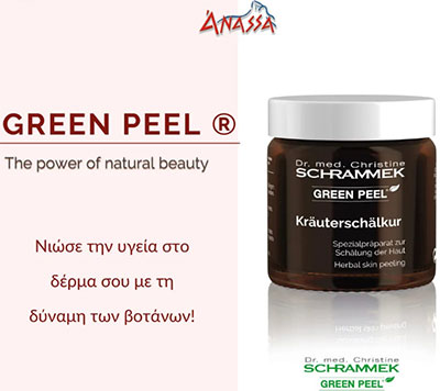 GREENPEEL ΘΕΡΑΠΕΙΑ ΠΡΟΣΩΠΟΥ | ΚΕΝΤΡΑ ΑΙΣΘΗΤΙΚΗΣ ΘΕΣΣΑΛΟΝΙΚΗ